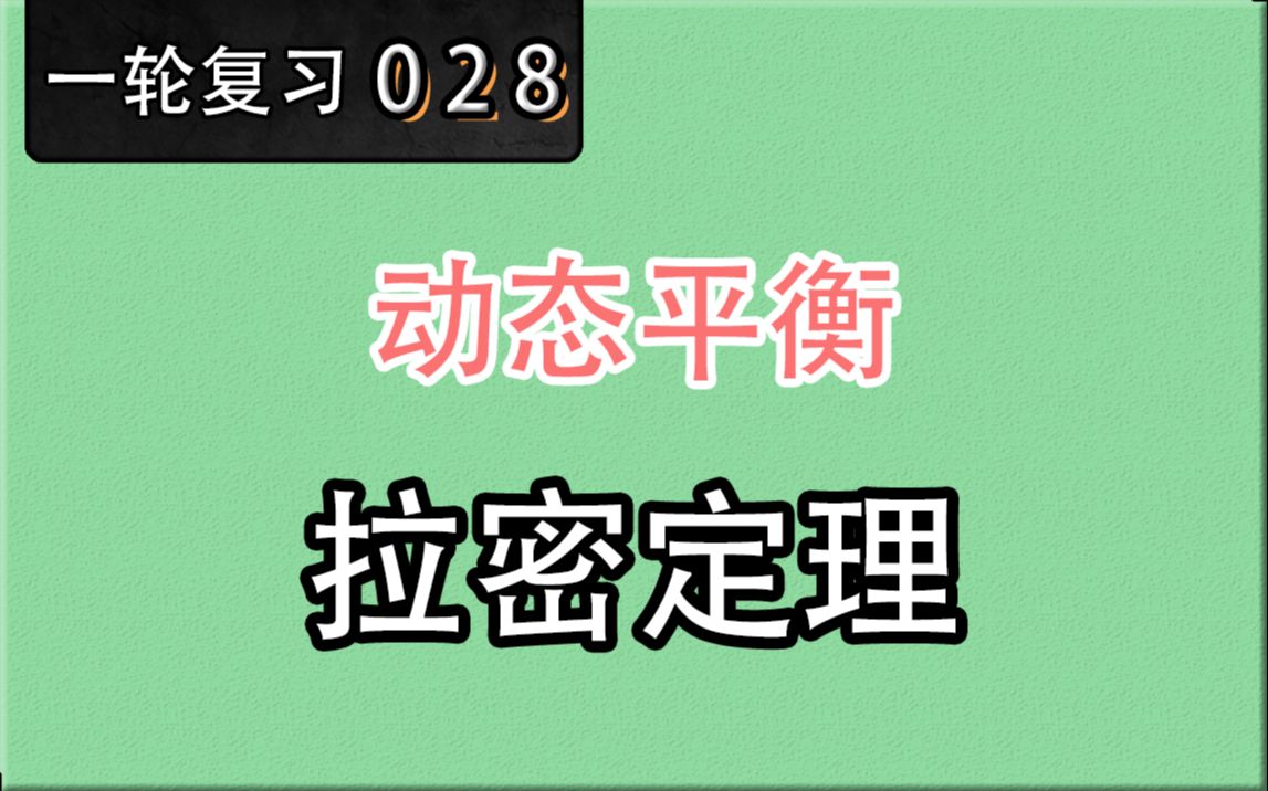 【高考物理】【一轮复习】【动态平衡】28.拉密(外角正弦定理)动态平衡