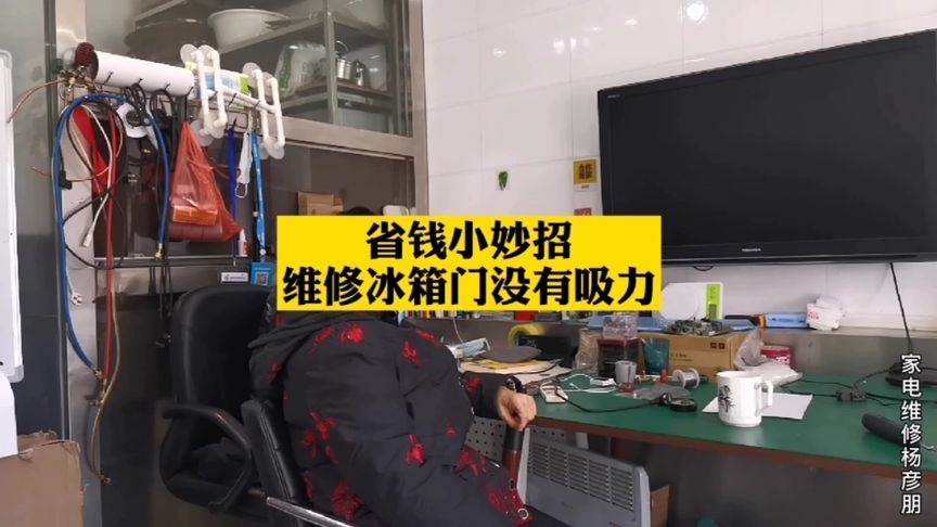 省钱维修妙招 :冰箱结霜,门没有吸力零成本解决方法