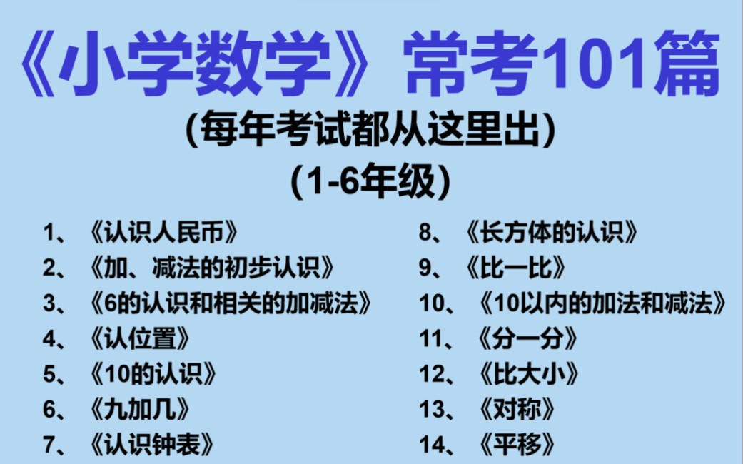 23教资面试||小学数学试讲就这101篇|每年考试都从这里出!