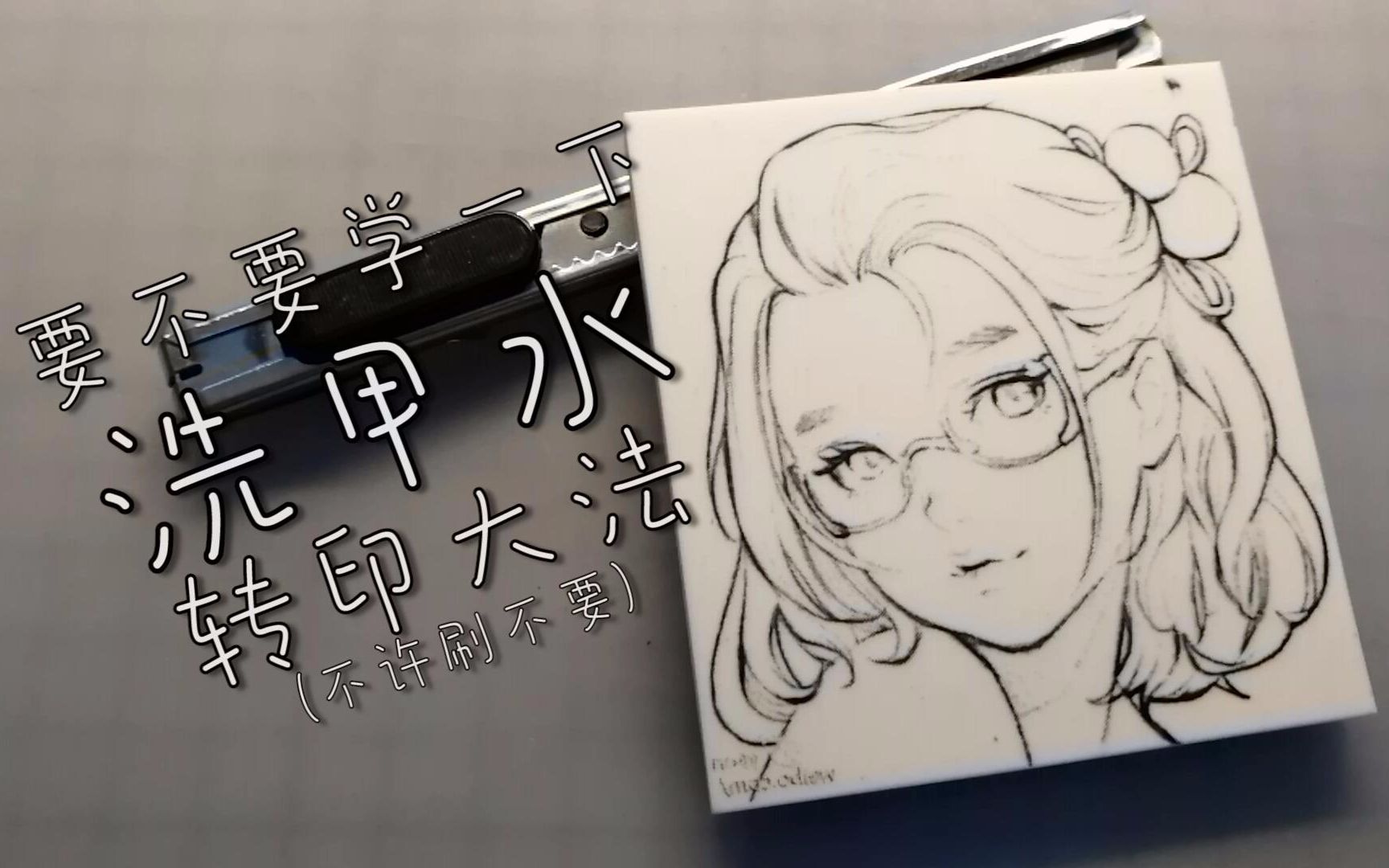 【橡皮章】两分钟的转印教程(试试手机录视频)