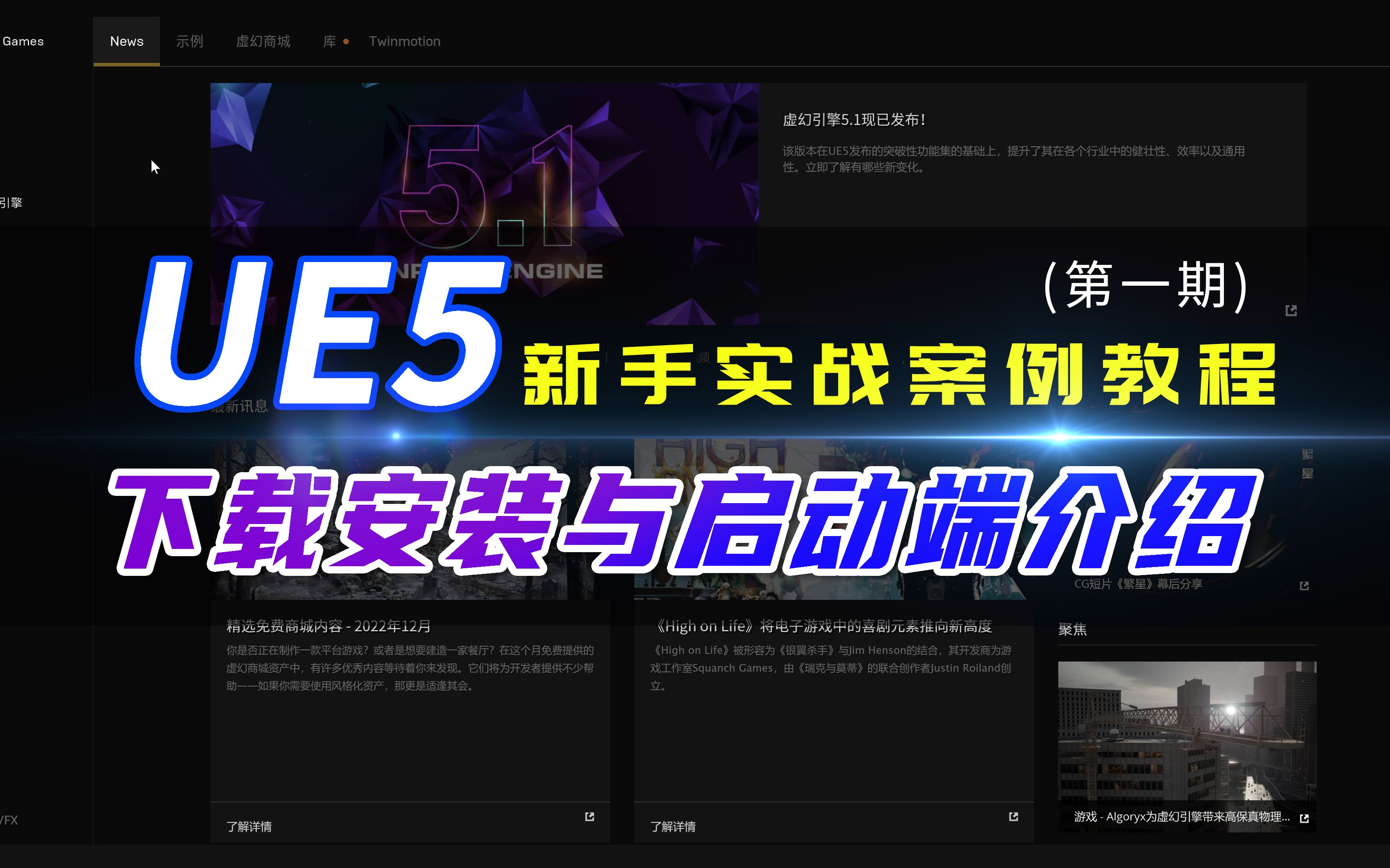 P1-UE5下载安装与启动端介绍