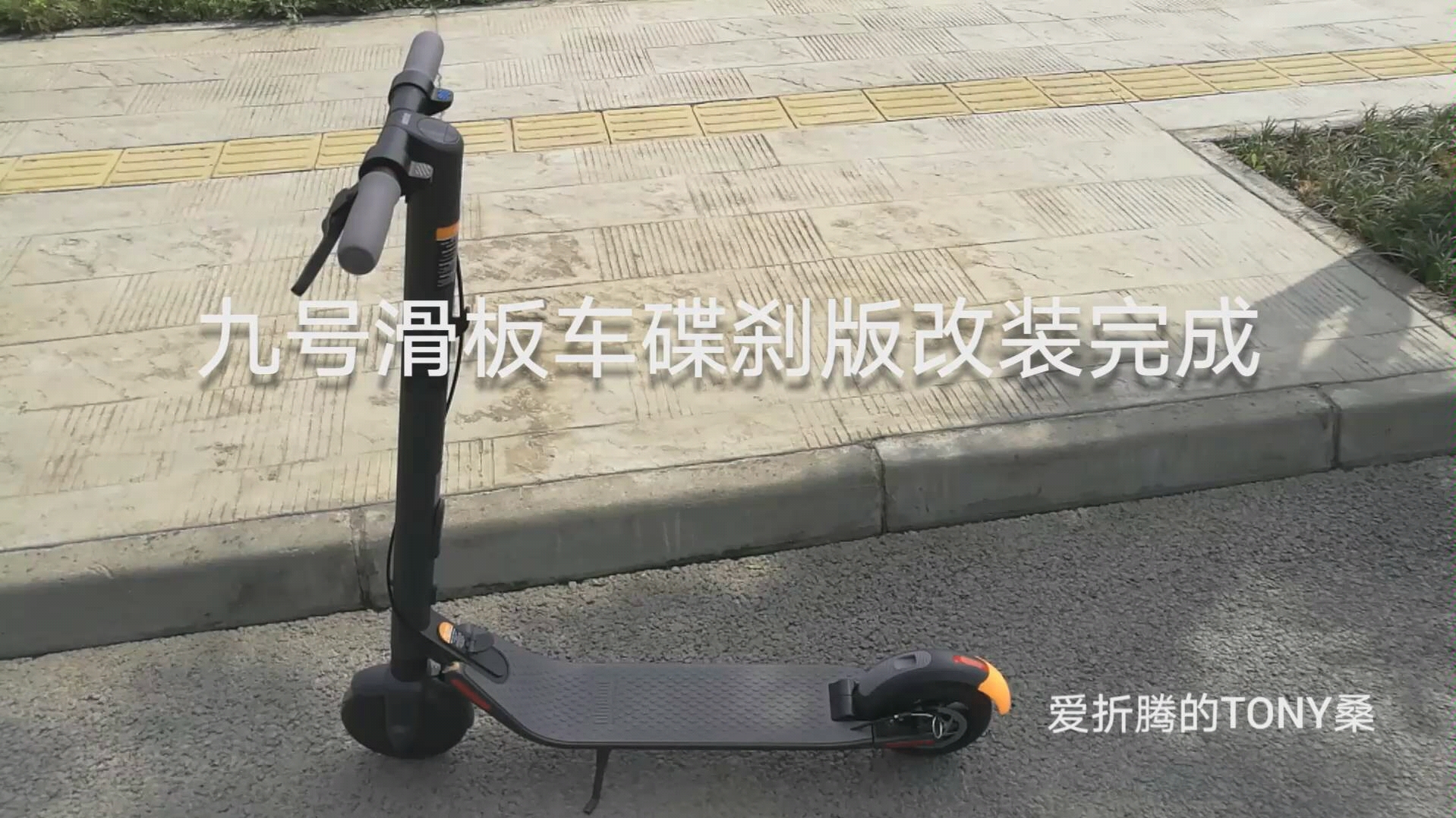 【展示】九号电动滑板车碟刹版完成品展示(爱折腾的TONY桑)