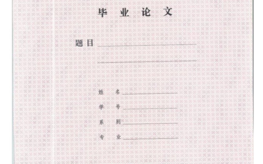 你赶时间写出来的的毕业论文