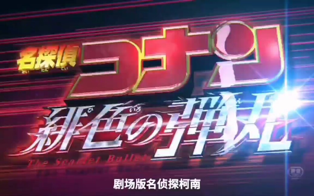 名侦探柯南剧场版《绯色的子弹》