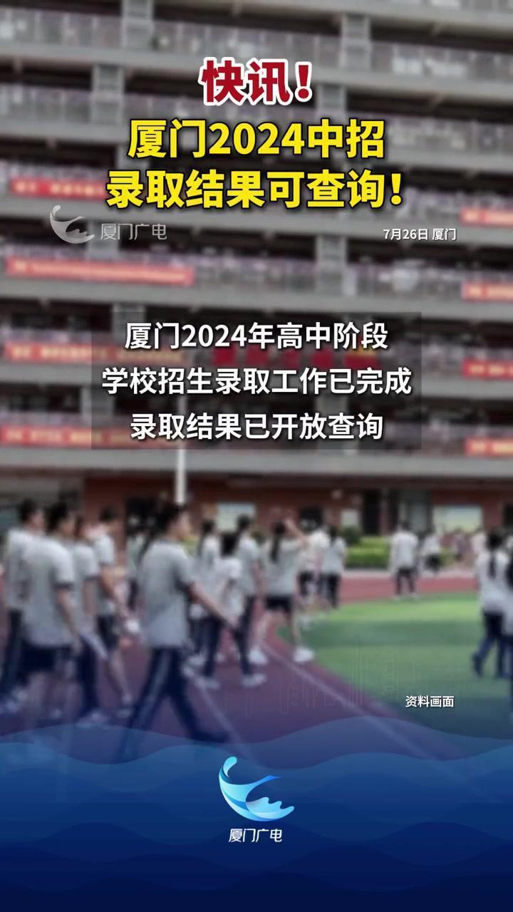 快讯!厦门2024中招录取结果可查询!#厦门#中招#教育