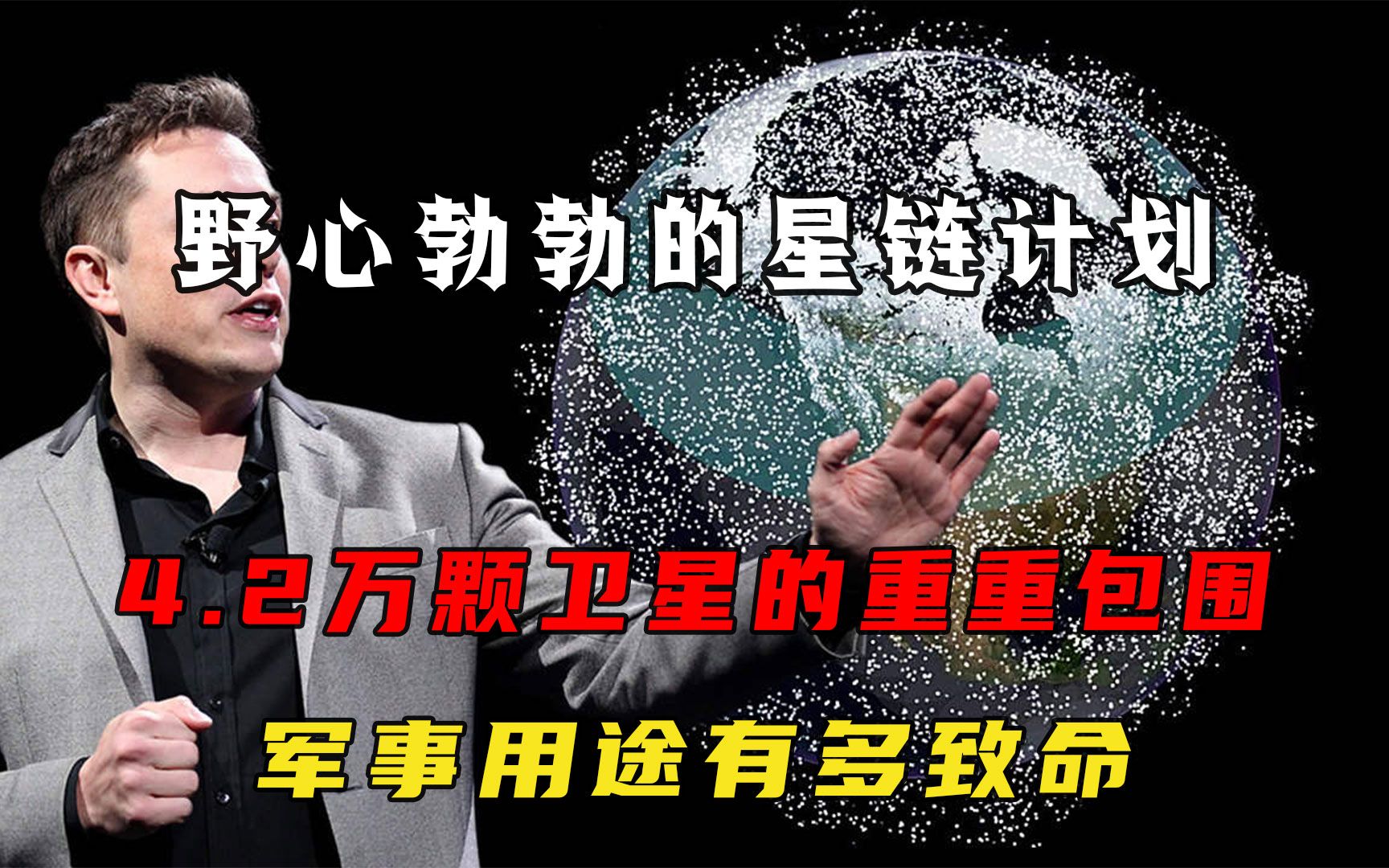 野心勃勃的星链计划,4.2万颗卫星的重重包围,军事用途有多致命?