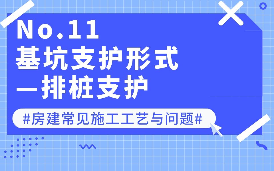 ...支护 【品茗-茗课堂】精品干货分享 #房建全过程常见施工工艺与问题