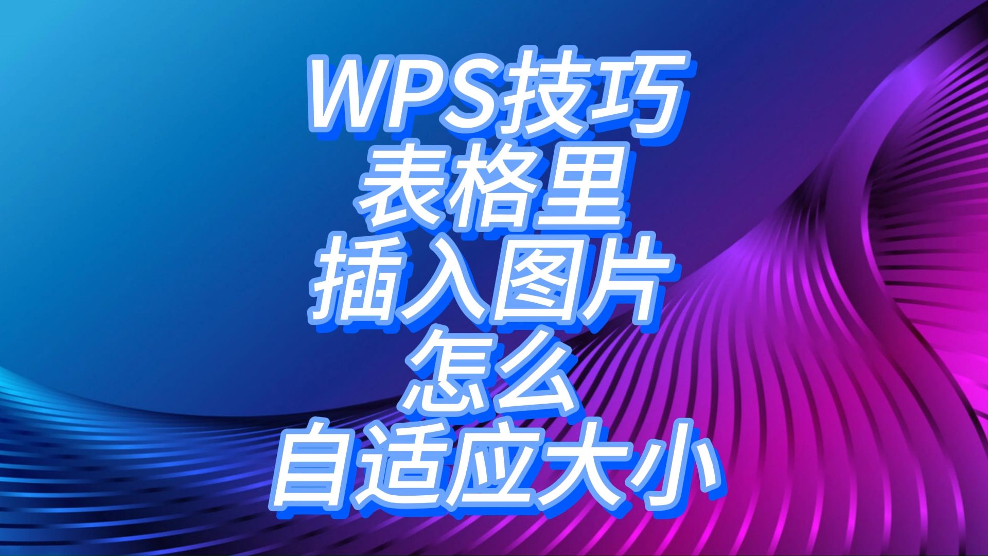 WPS技巧:表格里插入图片怎么自适应大小