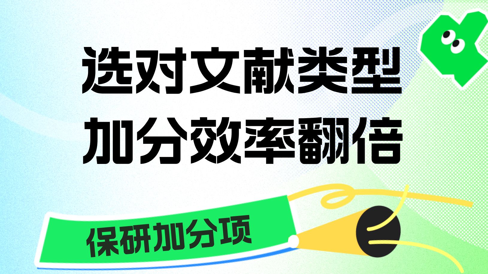 【保研加分项】论文写作入门,研究性/综述/方法类论文怎么选?