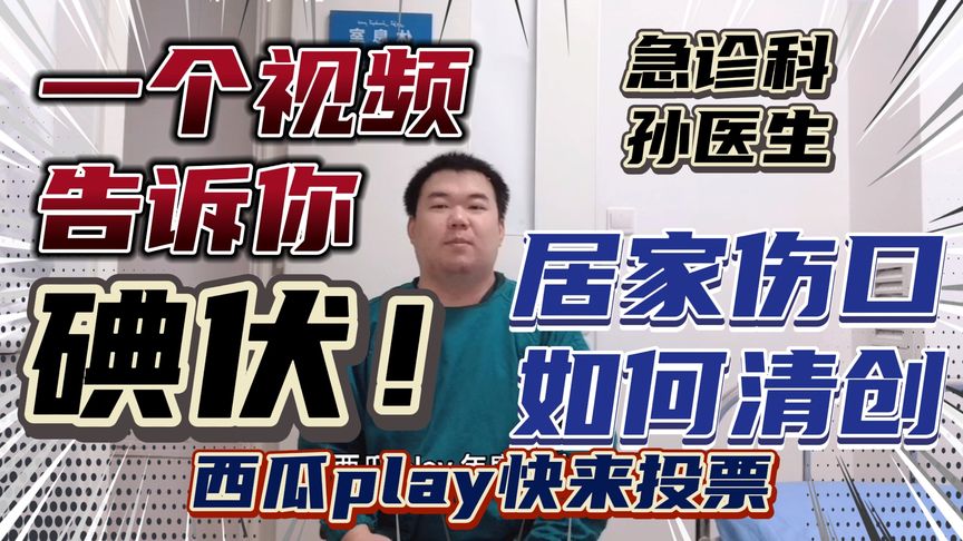 居家消毒伤口最有效最便捷的消毒液以及消毒方法!帮孙医生投票