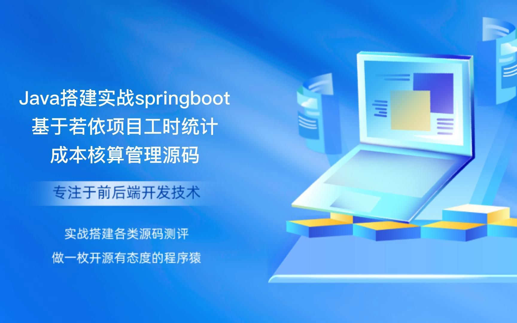 Java搭建实战springboot基于若依项目工时统计成本核算管理源码
