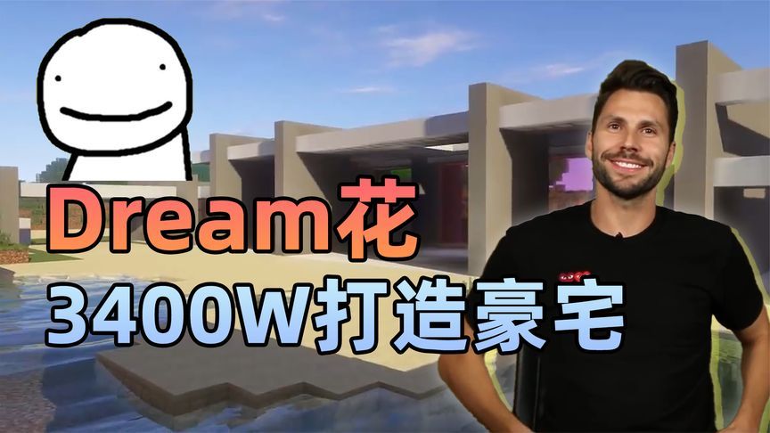 Dream豪掷3400万请人设计MC住房?专业建筑师为他还原现实豪宅!