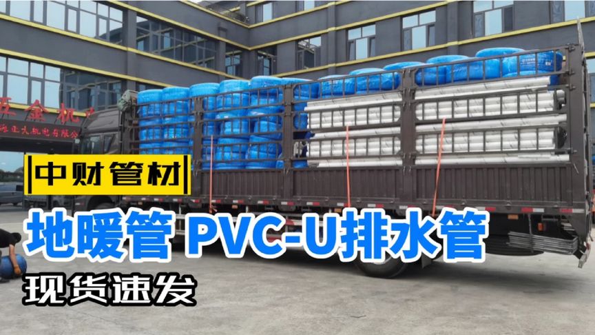 PE-RT地暖管,PVC-U排水管,多种供暖和热水的综合解决方案。