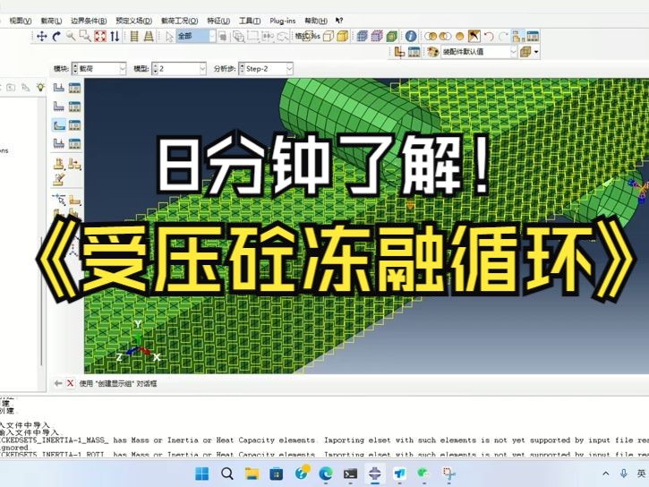 8分钟了解简易混凝土梁受压后的冻融循环模拟(努力考试版)