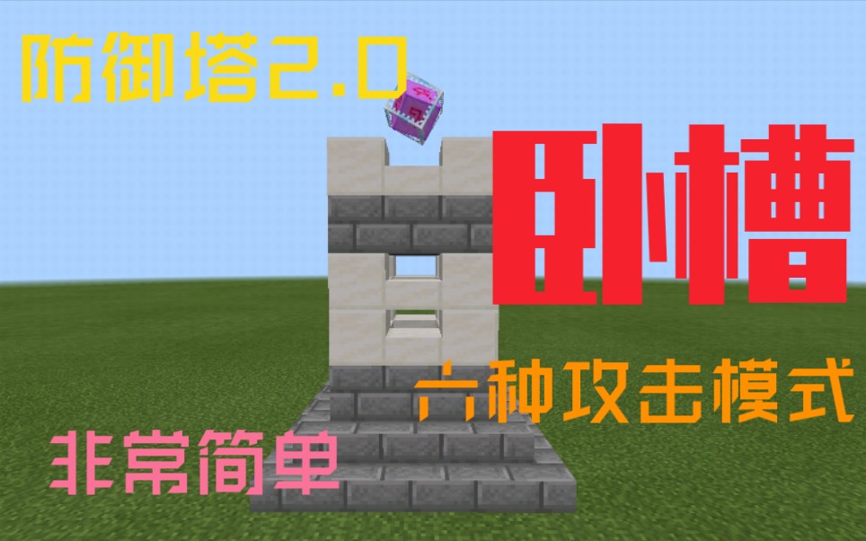 我的世界用指令还原技能集《防御塔2.0》——(八十)