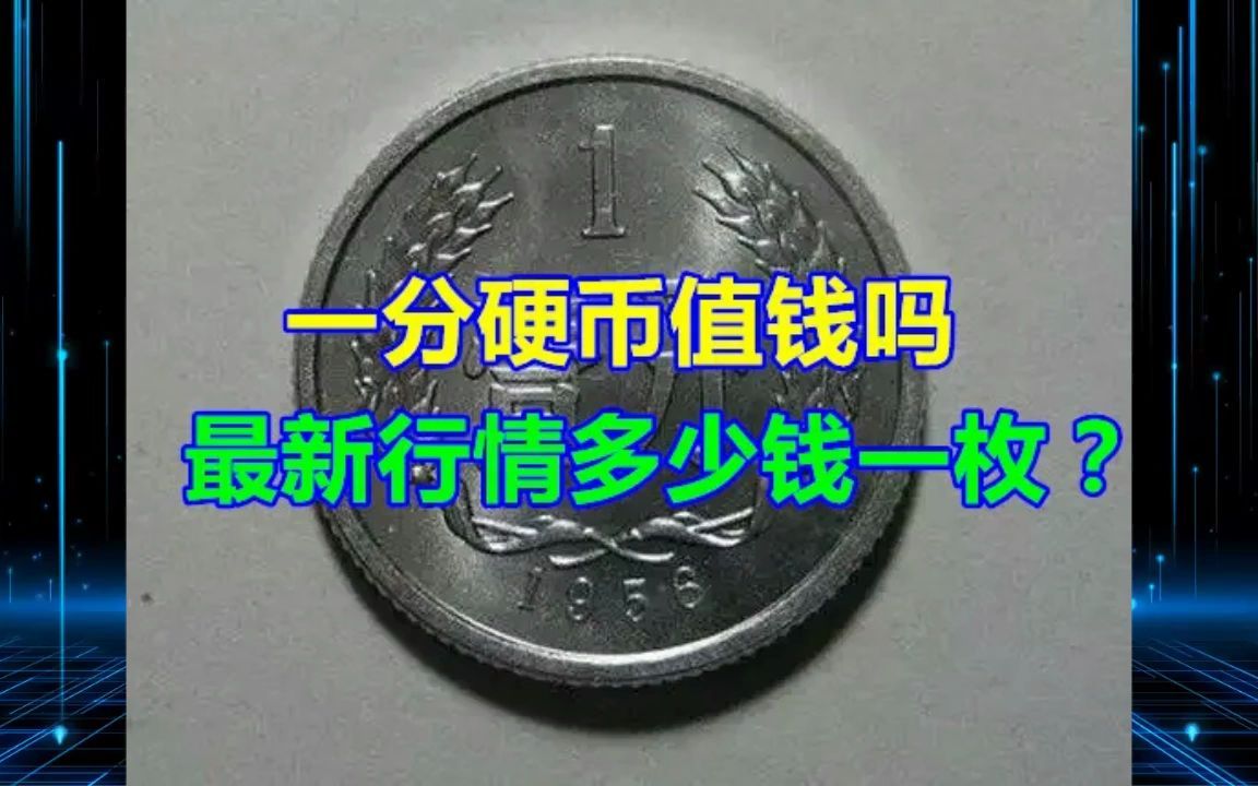 一分硬币值钱吗最新行情多少钱一枚?