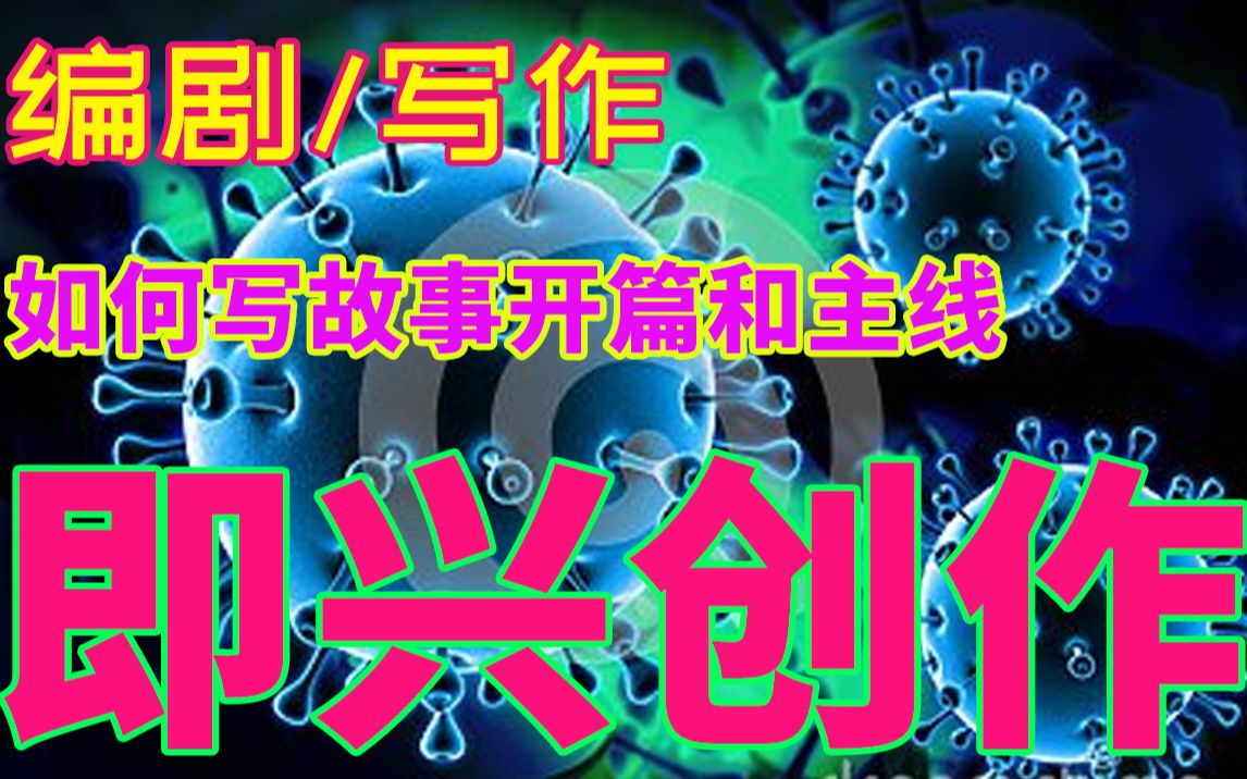 如何写故事开篇和主线,即兴创作示范(这是个正经的教学视频!)