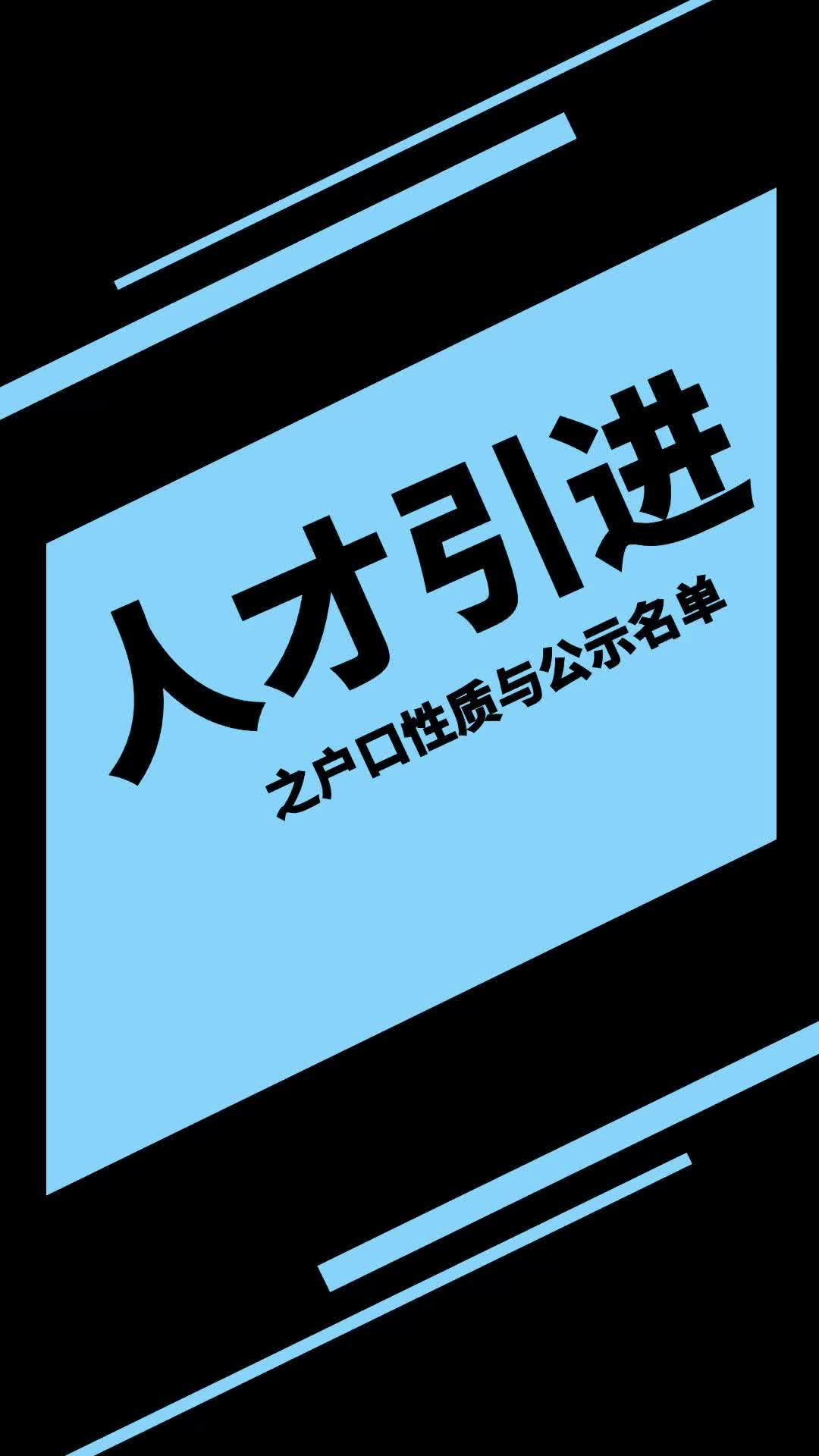 人才引进户口性质与公示
