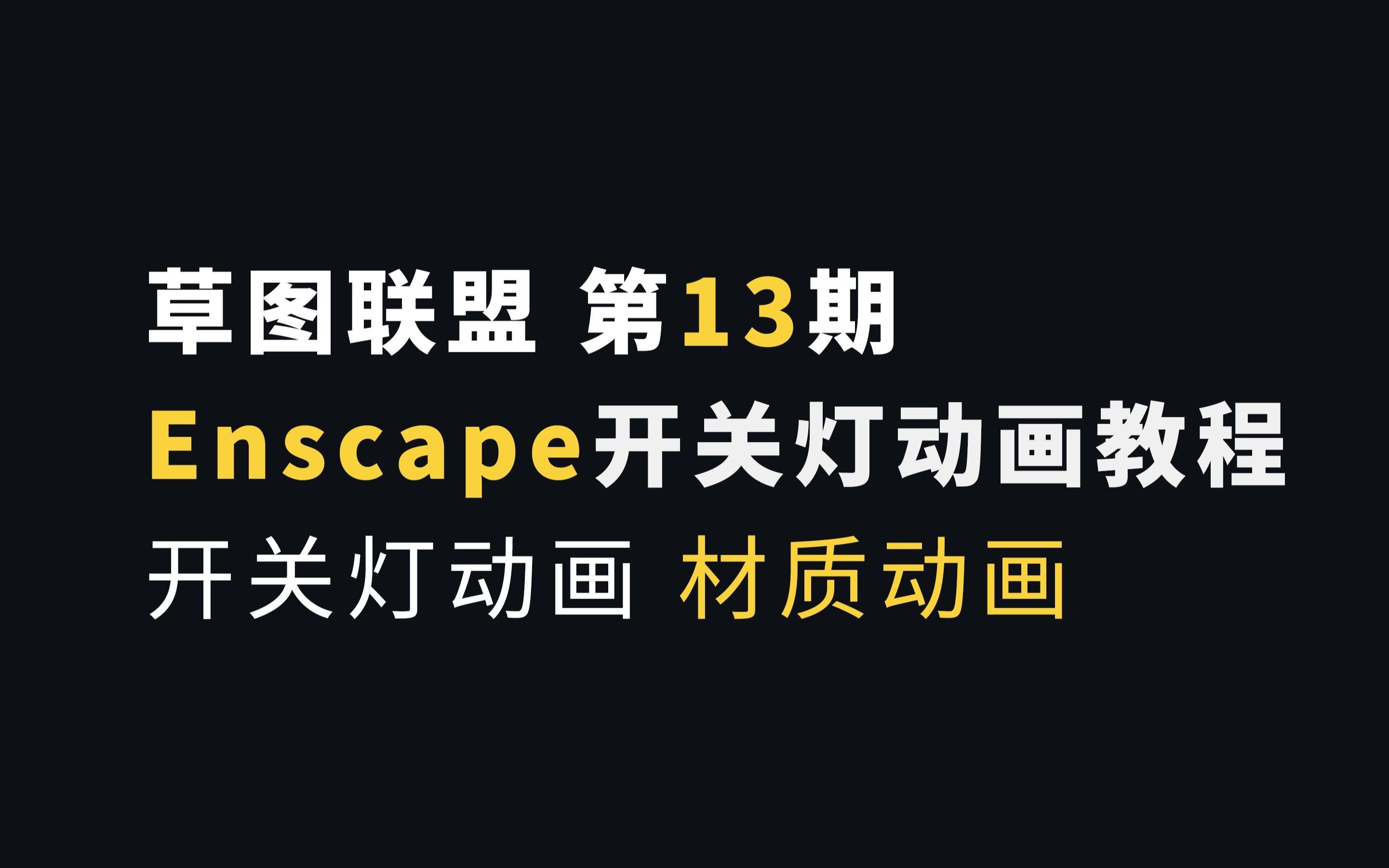 第13期Enscape制作开关灯动画视频教程