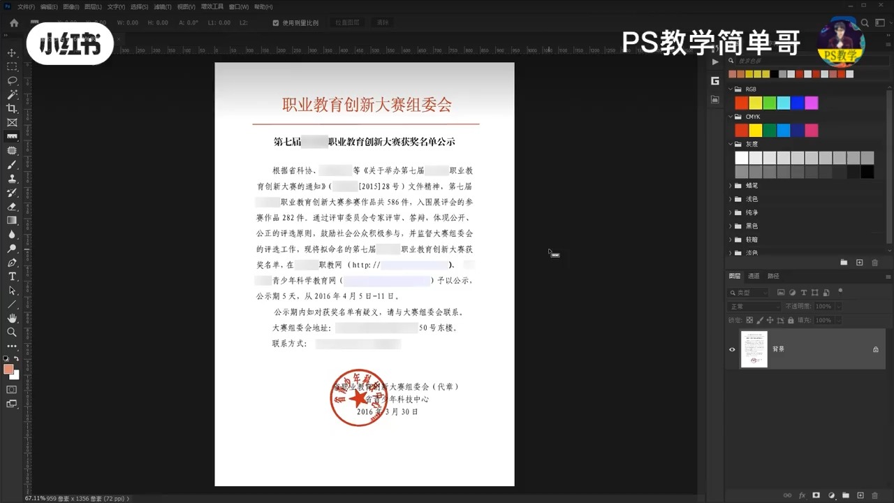 PS职场修图教程:去除文件上的印章