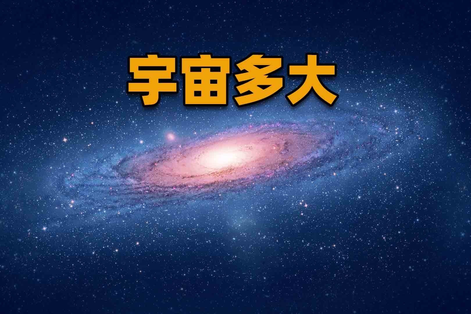 宇宙究竟有多大?它是否有边界?那么边界之外又是什么?