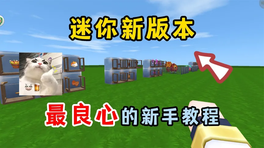 迷你世界:迷你新版本最良心的新手教程,没有之一!