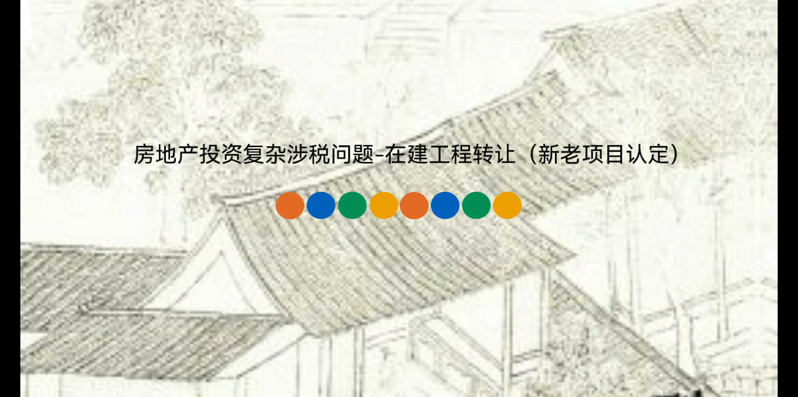 房地产投资复杂涉税问题-在建工程转让(新老项目认定)