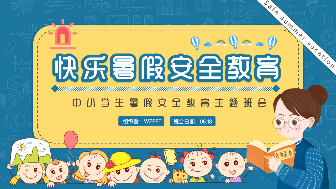 快乐暑假安全教育PPT模板,内容完整,拿来就上课