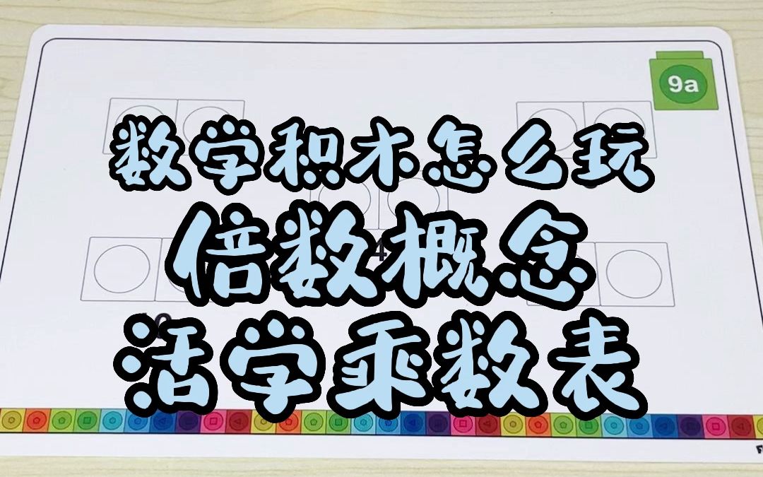 积木还能用来学习倍数?长见识了!