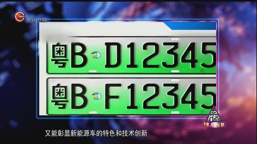 惊喜!新能源汽车号码牌可自编自选,不仅速度快还不愁抢不到