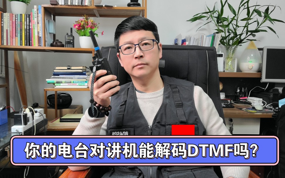 你的电台对讲机能解码DTMF吗?
