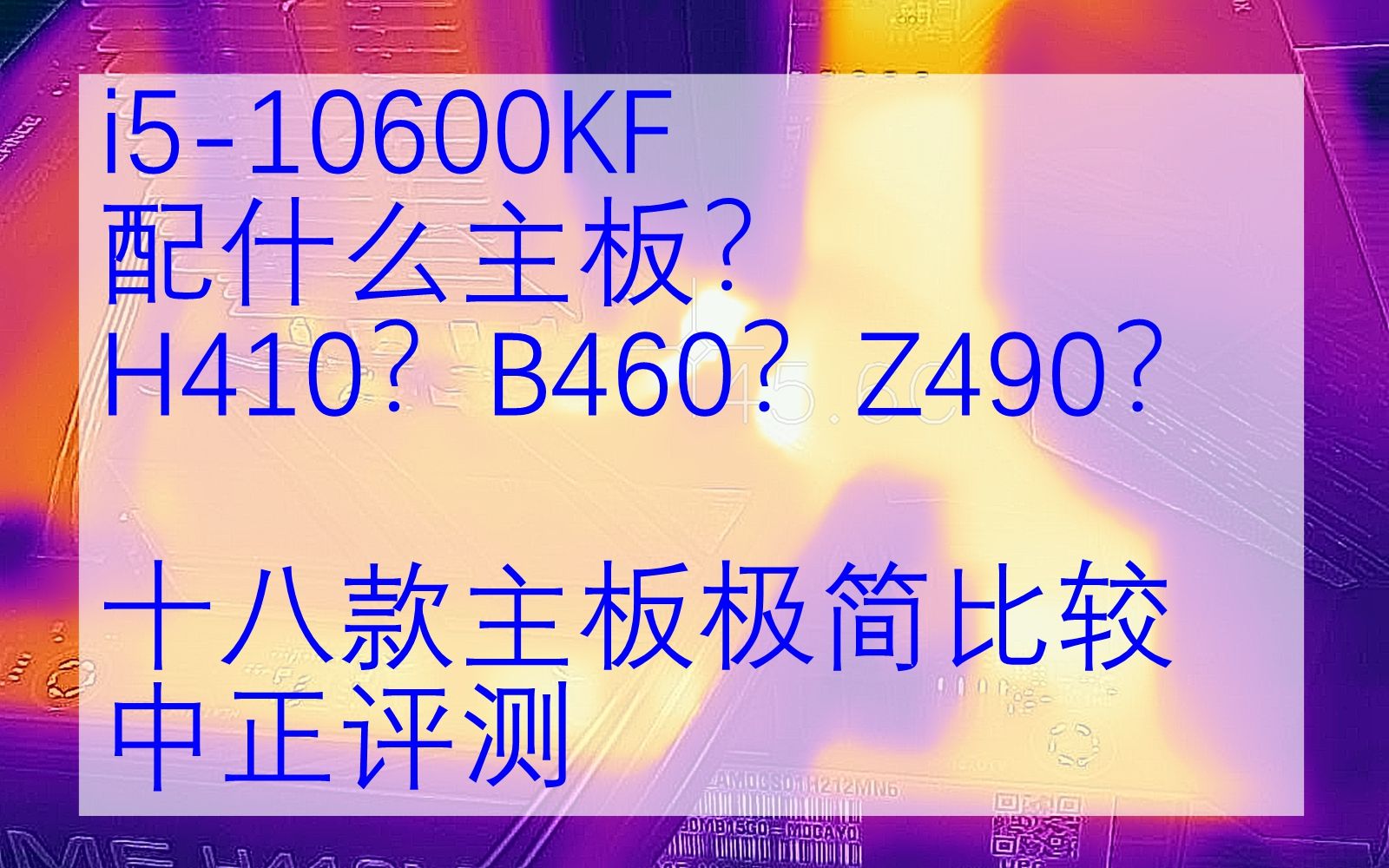 中正评测:18款主板极简比较,谁是i5-10600KF最佳拍档?H410、B460、...