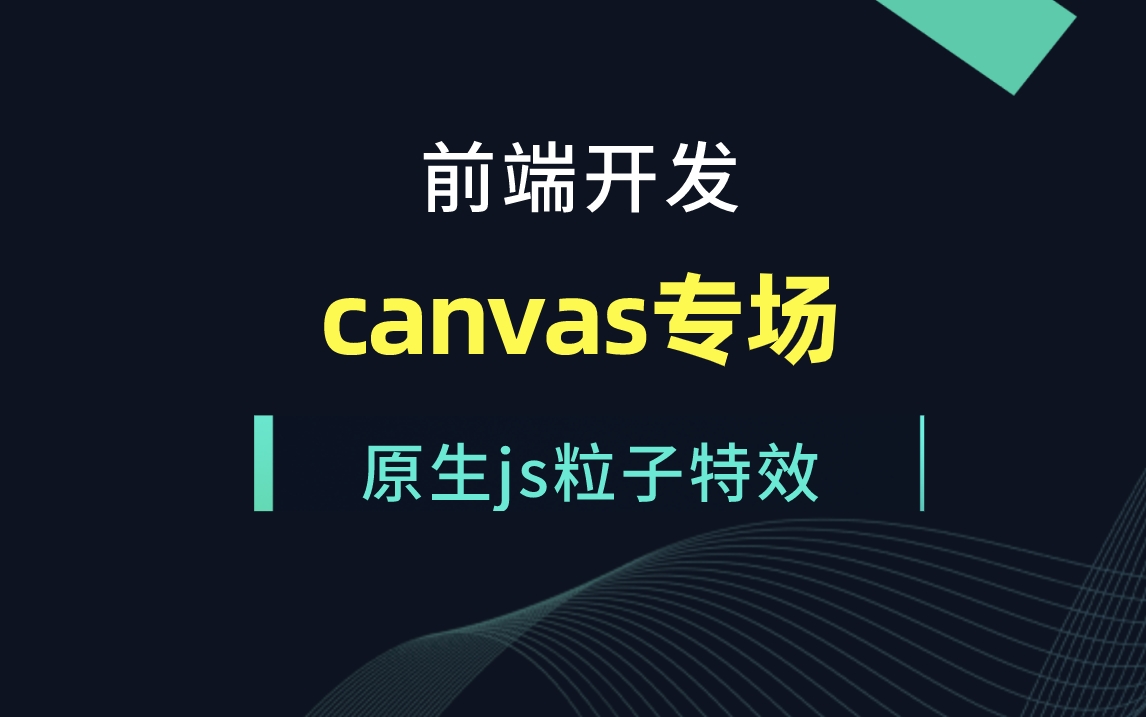 【web前端开发】原生js粒子特效(canvas专场)
