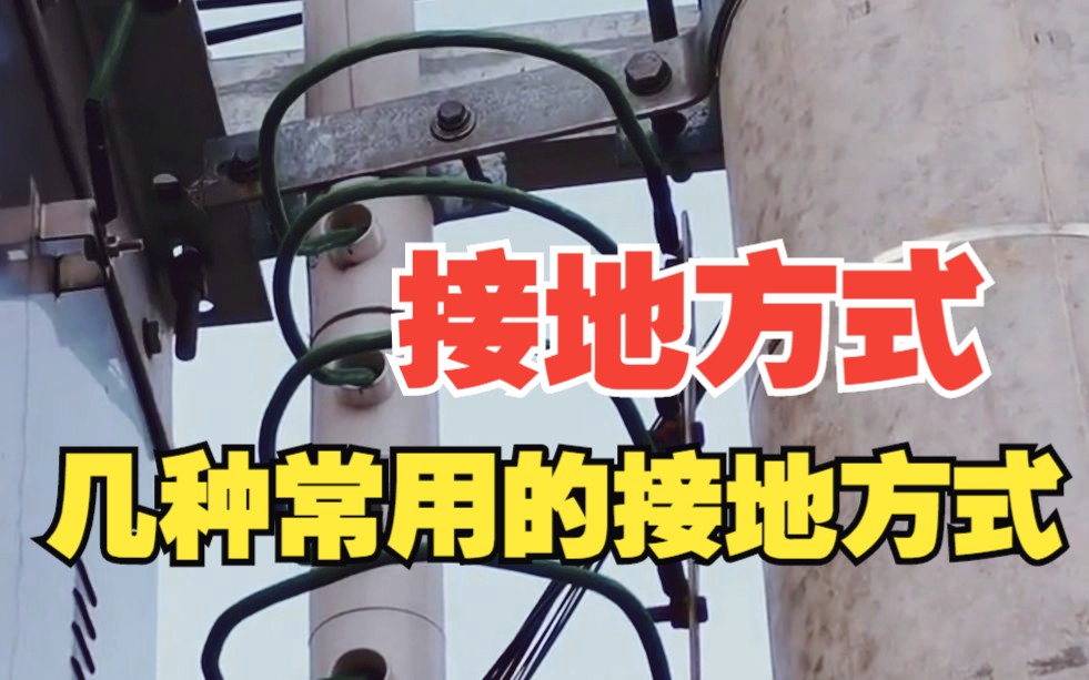 老电工常用的几种接地方式,你都清楚吗?