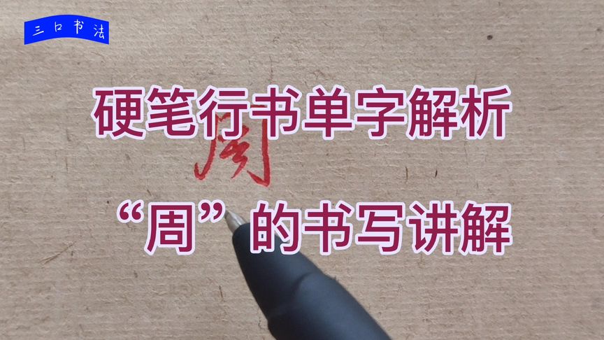 硬笔行书技巧之“同字框”教学,以“周”为例,带你学习快速人手
