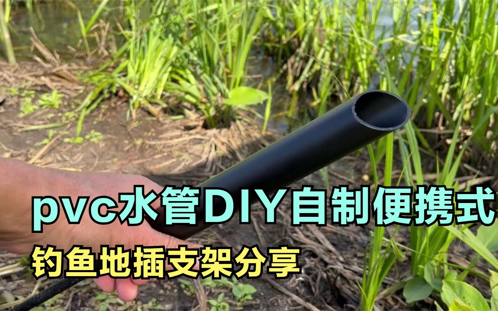 利用pvc水管DIY自制便携式钓鱼地插支架教程分享