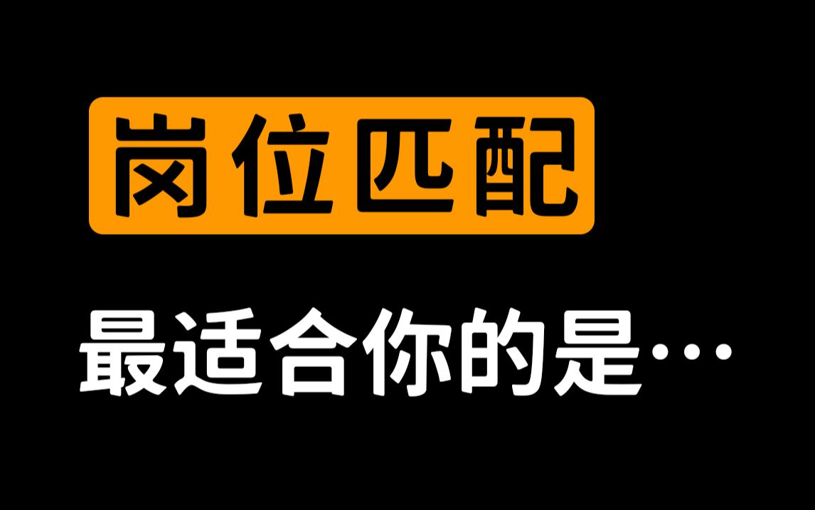 ⚡岗位匹配⚡最适合你的岗位是…