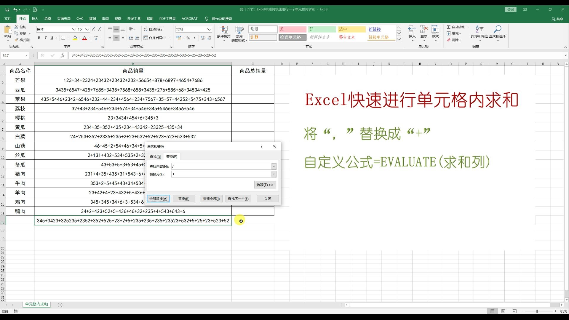 Excel中如何快速进行一个单元格内求和