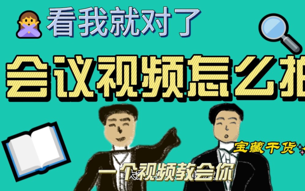 新手向|教你如何玩转会议视频拍摄