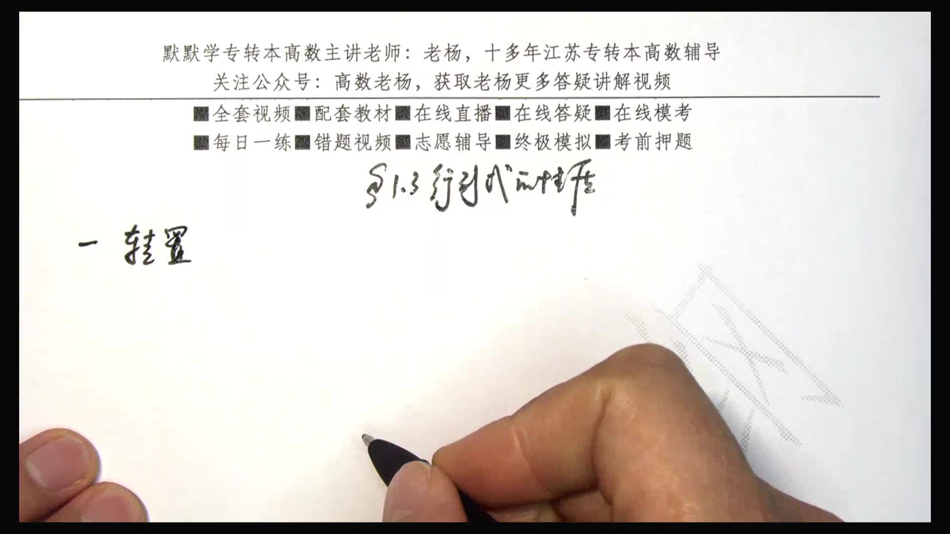 默默学专转本高数-基础班-线性代数-第7讲-转置行列式