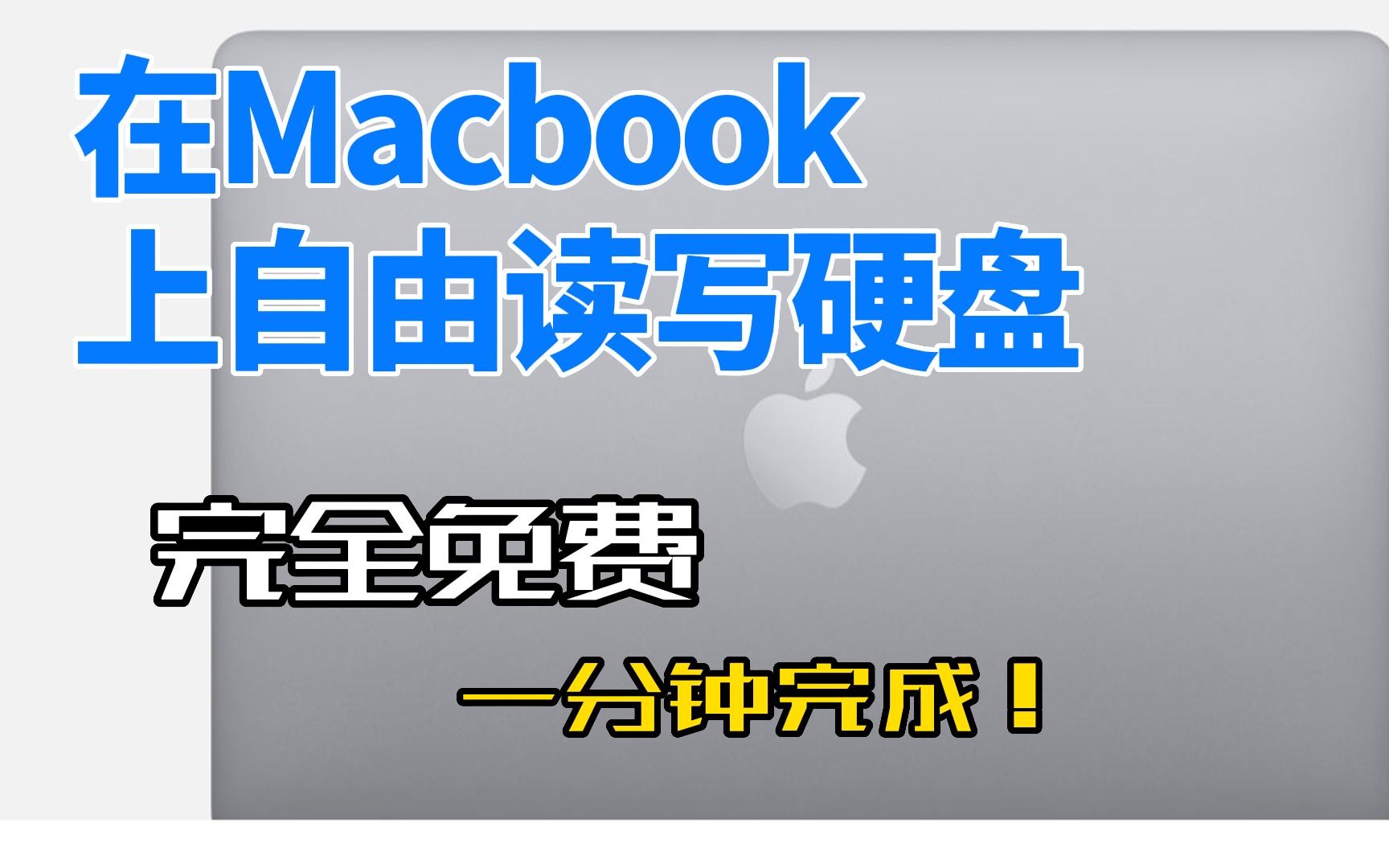 一分钟!教你在Macbook上自由读写移动硬盘,免费!不花一分钱!