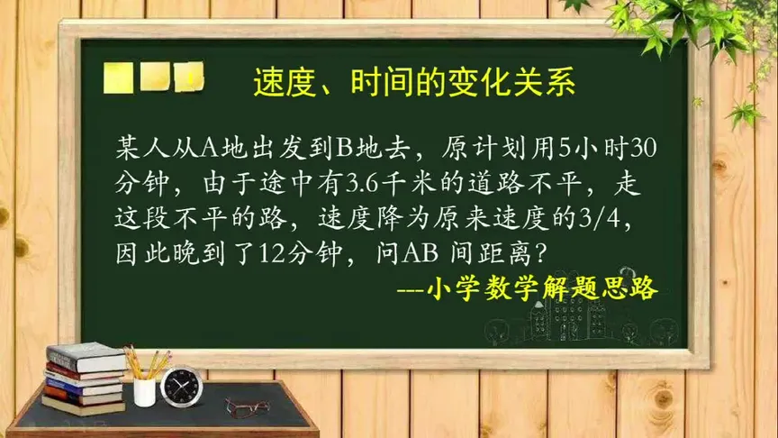 精选小升初行程应用题小学数学奥数辅导课堂,路程同时间速度反比