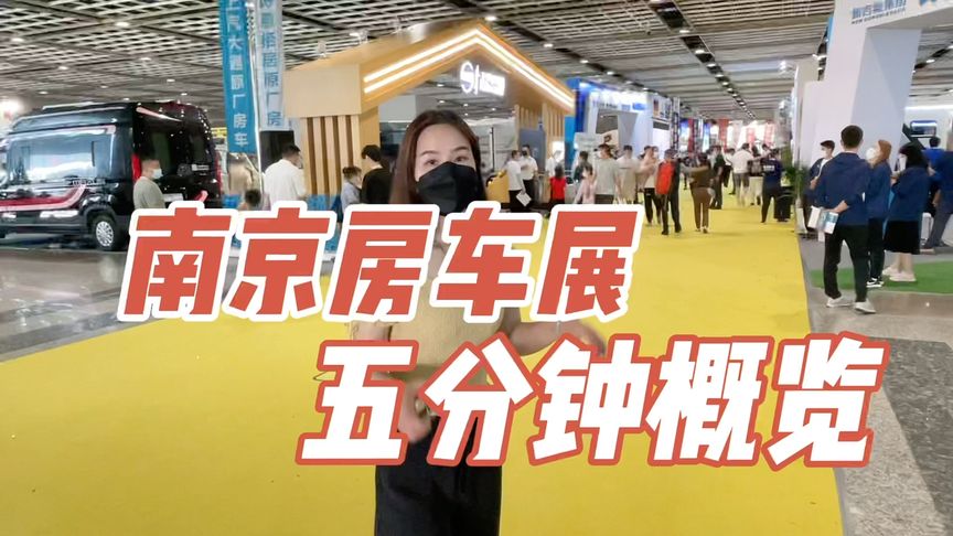 带你快速浏览南京房车展会,有没有你中意的那一款