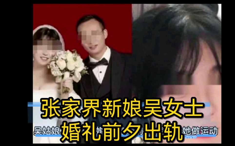 张家界新娘吴女士结婚前夕出轨,新郎婚礼现场播放两人出轨视频,只能...