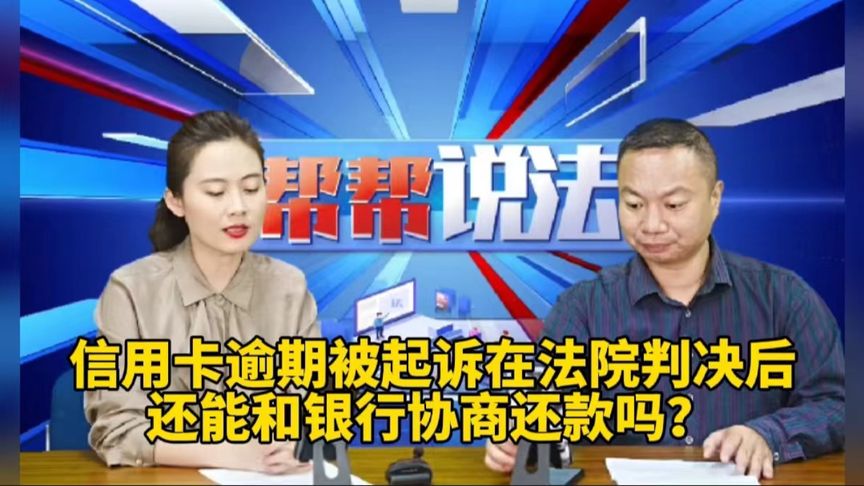 信用卡逾期被起诉,在法院判决后,还能和银行协商还款吗?