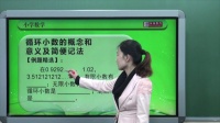 小学数学五年级上册 第146集 第2单元第7课时知识点2循环小数的概念...