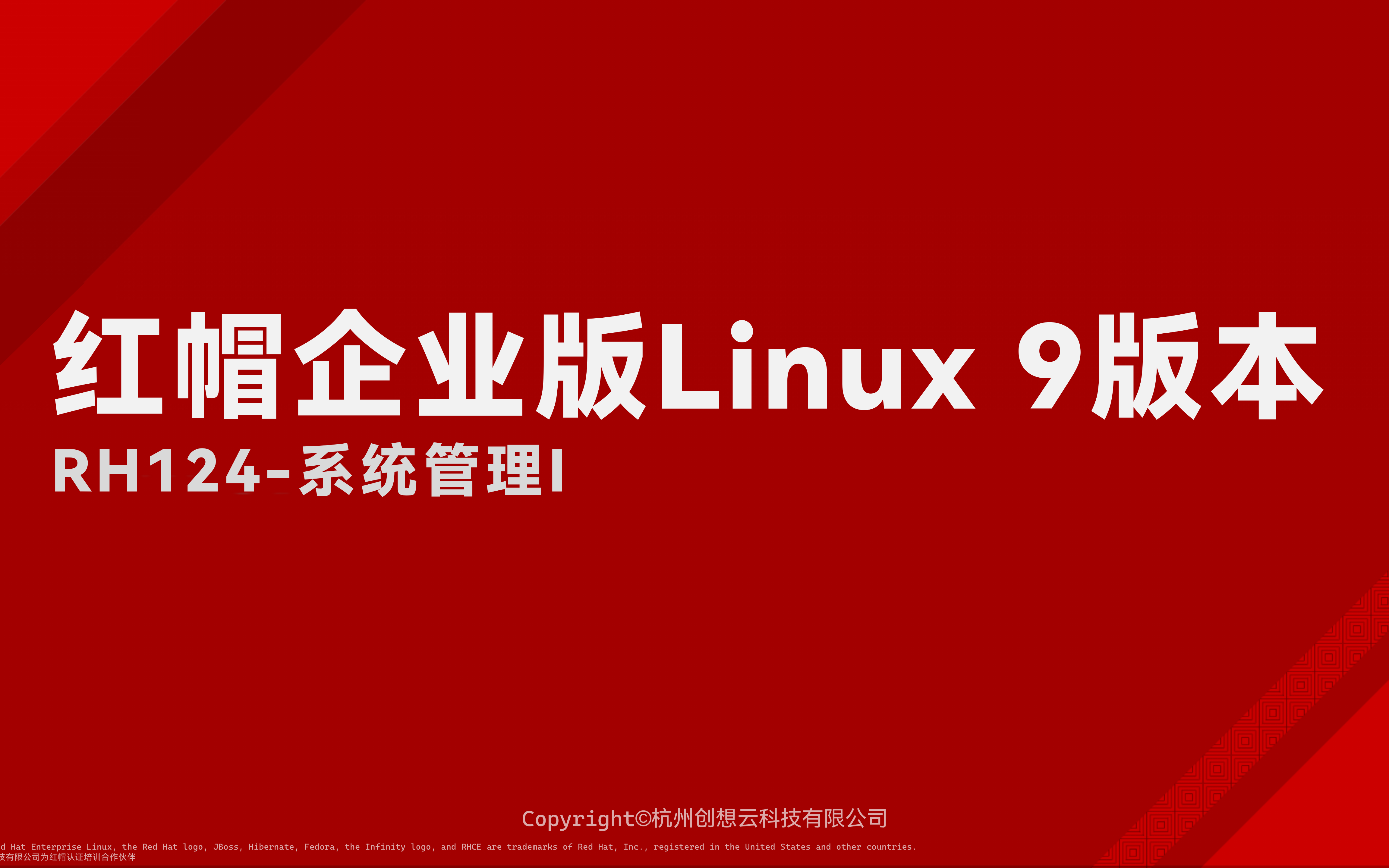 红帽认证系统管理员RHCE 9.0 (2023年最新版)-1