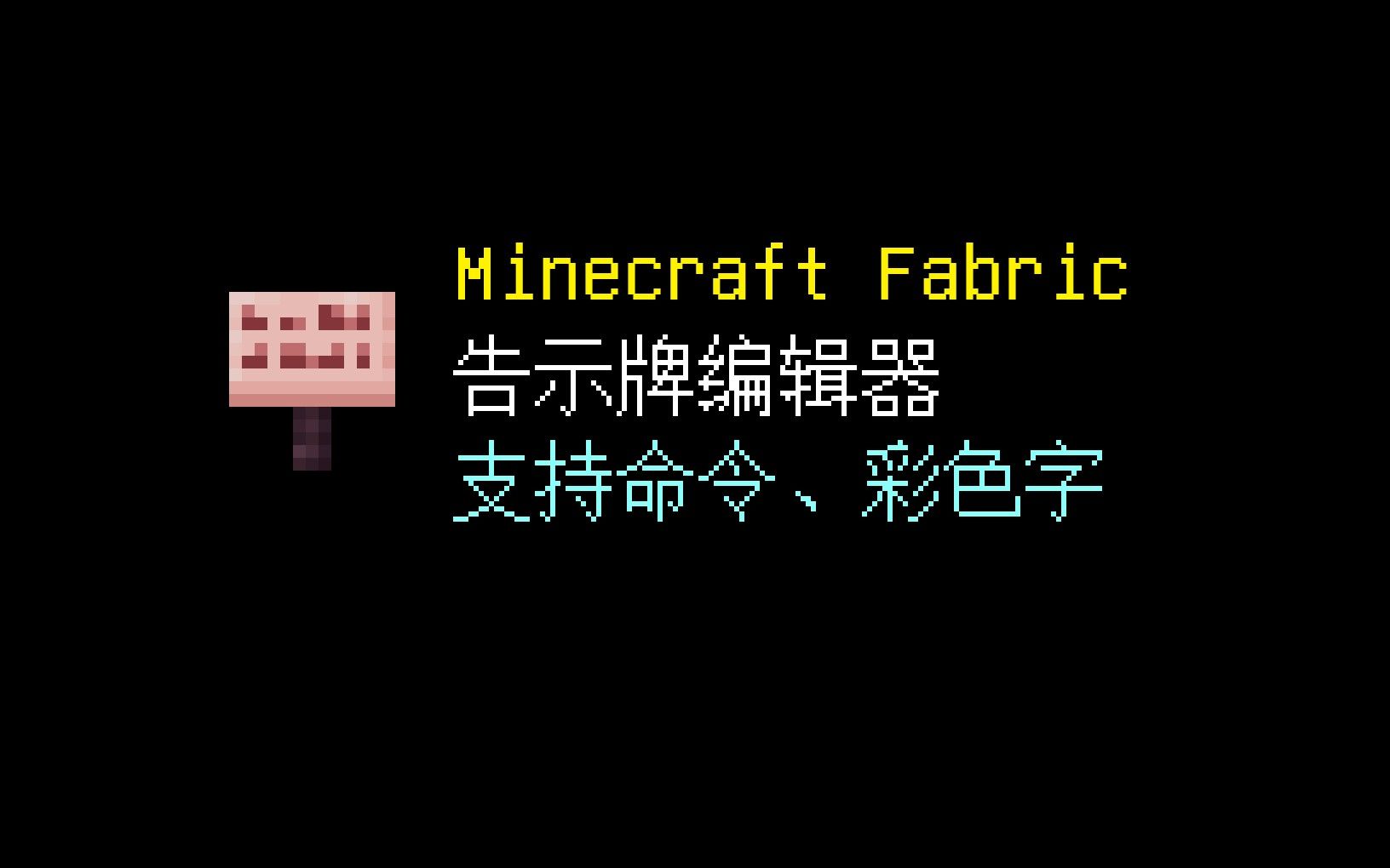 ...游戏内告示牌编辑器——更便捷地编辑彩色字和告示牌命令!_我的世界
