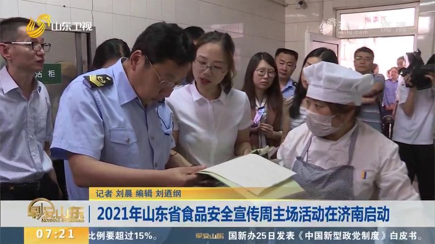 守护阳光下的盘中餐!2021年山东省食品安全宣传周主场活动启动