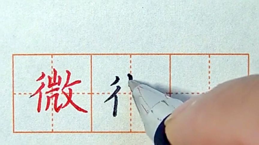 硬笔书法教程:毯、陈、裳、虹、蹄、腐、稍、微